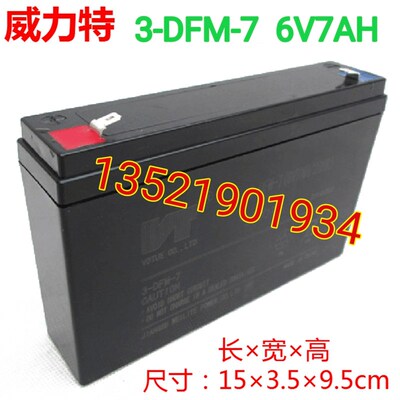 威力特电池 3-DFM-7 6V7AH/20HR 儿童电动四轮车童车玩具车电瓶