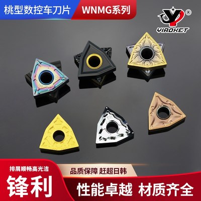数控外圆桃形车刀片WNMG080404不锈钢铸铁钢件专用车床开粗刀粒