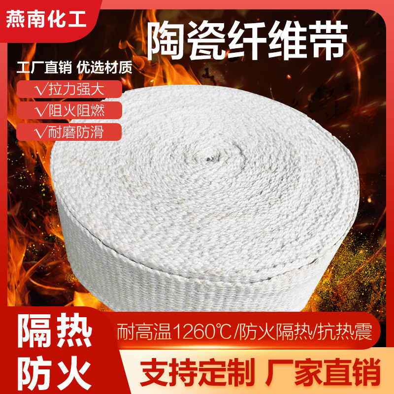 陶瓷纤维带阻燃耐高温防火隔热材料保温棉石棉带耐热耐高温耐火带
