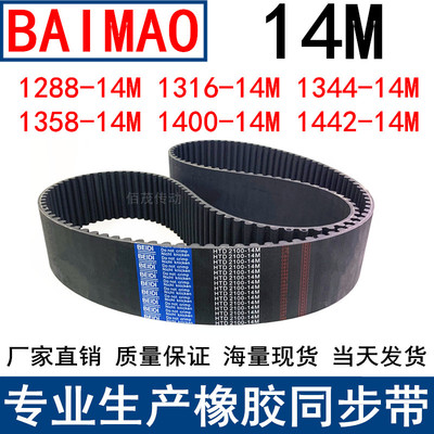 同步皮带1288-14M 1316-1330 1344- 1358-1400-1414-1428 1442 带