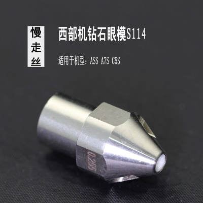 线切割西部机慢走丝眼膜S114上下钻石眼模0.205导丝嘴0.255导向器