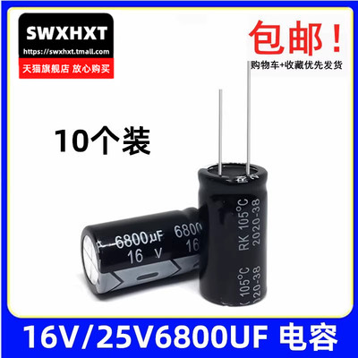 全新 25v6800uf铝电解电容 体积16x30mm 直插电解16伏6800微法