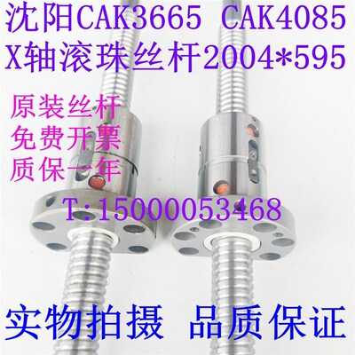 沈阳CAK3665/CAK4085车床X轴滚珠丝杆原厂汉江丝杠L595轴承联轴器