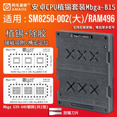 阿毛易修骁龙865 SM8250-002 CPU植锡台RAM496上层植锡网Mbga-B15