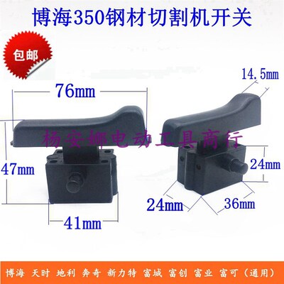 博海天时地利奔奇 83501S 819开关350 355钢材切割机开关按钮包邮
