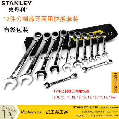 STANLEY/史丹利 12件公制棘开两用快扳套装 棘轮扳手TK924-23C