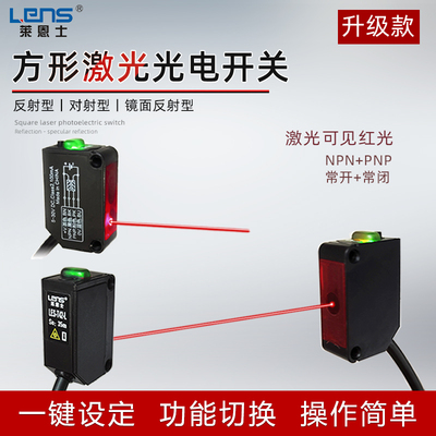 方形激光漫反射对射镜面反射电眼光电开关传感器LENS-D42/T42/R42