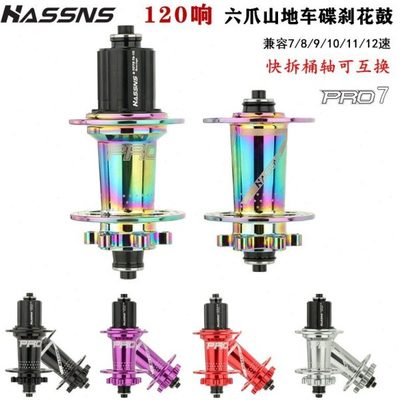 HASSNS PRO7山地车花鼓120响快拆桶轴四培林11S12速HG XD MS塔基