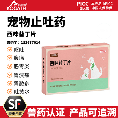 科加斯西咪替丁片宠物狗狗止吐药