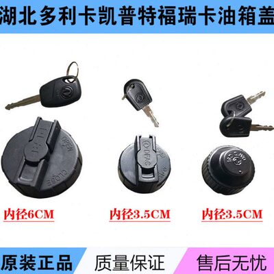 东风多利卡D5 D6 D7 D8 D9 D12福瑞卡锐铃凯普特燃油箱盖加油口盖