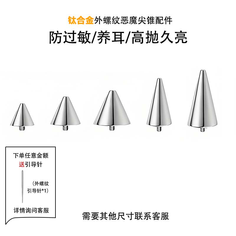 F136钛合金外牙尖锥G23舌钉唇钉鼻钉眉钉耳钉魔鬼钉穿刺饰品配件