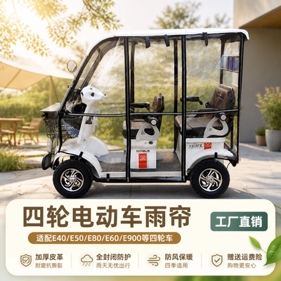 小巴士四轮车E6E90E80四轮车雨帘