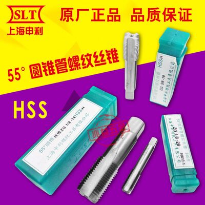 正宗上海申利SLT圆锥管螺纹丝锥ZG3