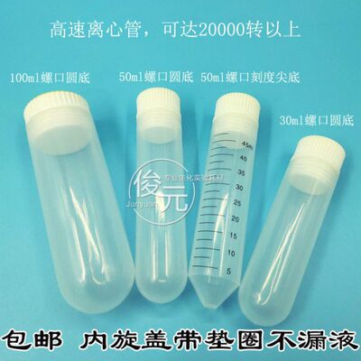 高速20000转加厚离心管10ml/15ml/30/50ml100ml螺口尖底圆底