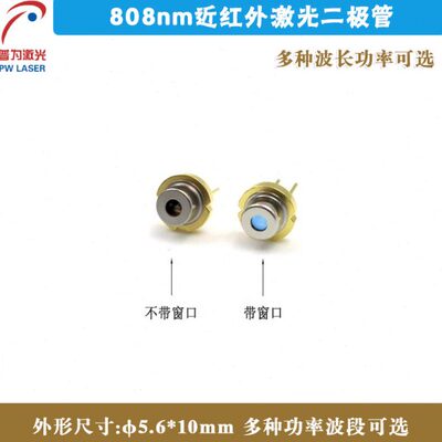 808nm250mw-550mw激光二极管PD极带窗口 不带窗口TO18封装发光管