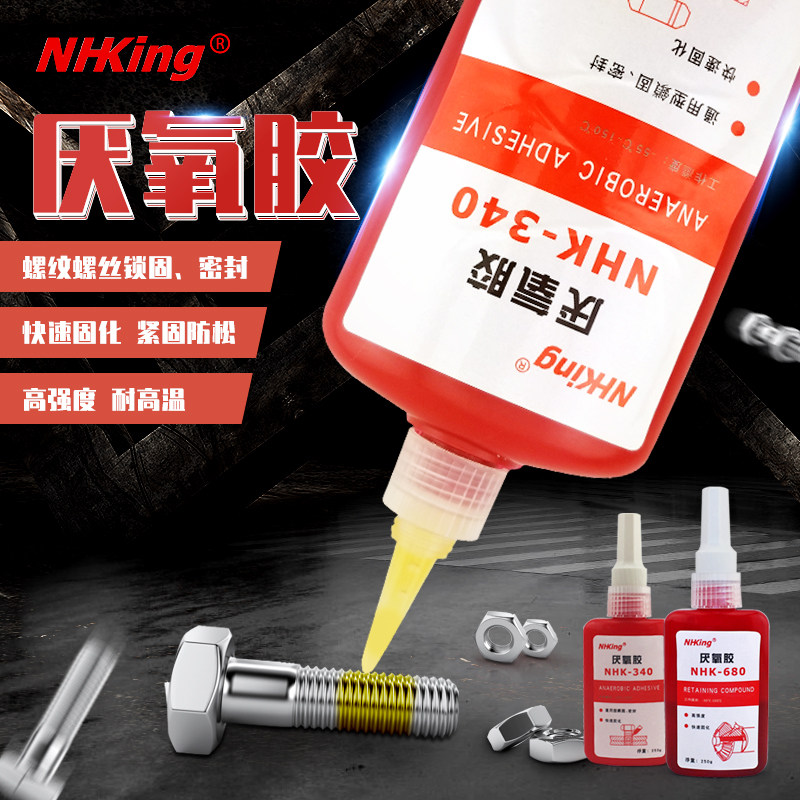 厌氧胶螺纹密封胶防松锁固剂高强度强力金属粘合剂耐高温螺丝胶