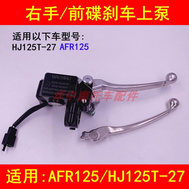 适配豪爵AFR125 HJ125T-27/27A/27C/D前碟刹车上泵右手柄手把牛角