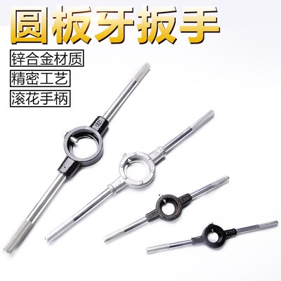 圆板牙扳手合金钢元板牙丝锥板牙M4M5M6M8M101216板牙铰手攻丝器
