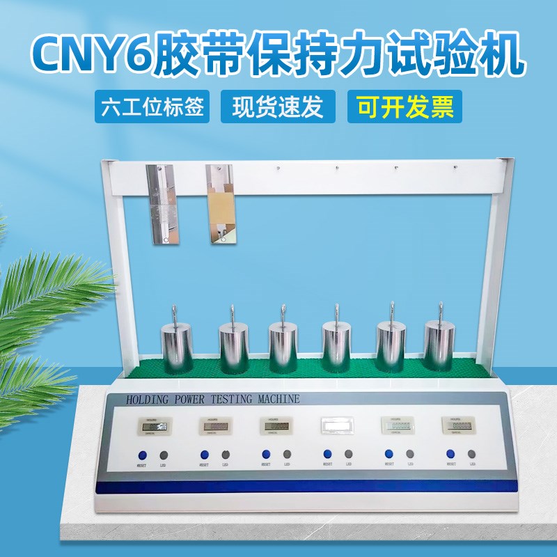 CNY-6六工位胶带保持力试验机标签持粘性测试仪不干胶持粘试验机
