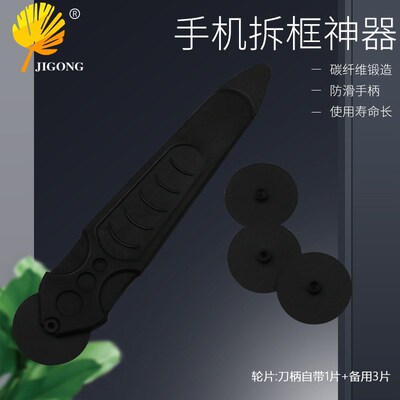 记工 碳纤维滚轮式撬棒手机拆框器 iMac平板手机屏分离拆卸工具