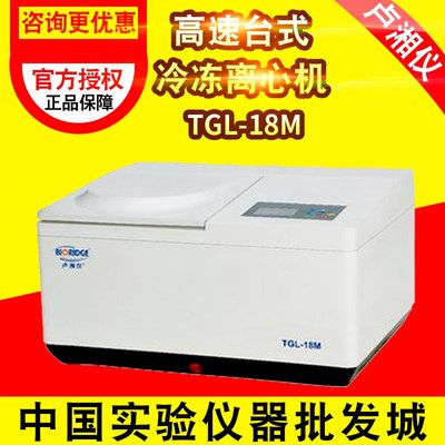 上海卢湘仪TGL-18M/TGL-18MS台式高速台式冷冻离心机
