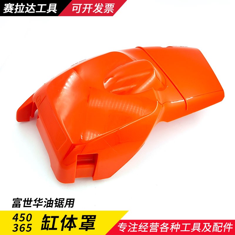 富世华450油锯缸体罩胡斯华纳445外盖壳体空滤器外壳气缸盖配件