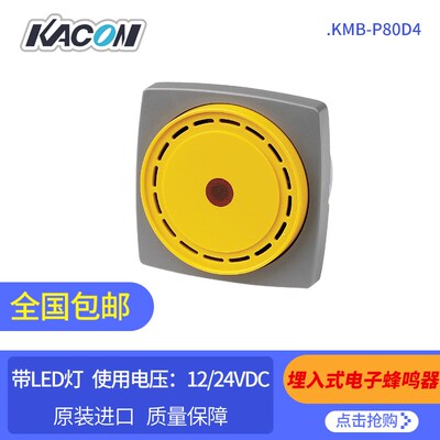 蜂鸣器KMB-P80D4  LED灯电子式蜂鸣器讯响器 埋入式24V凯昆KACON
