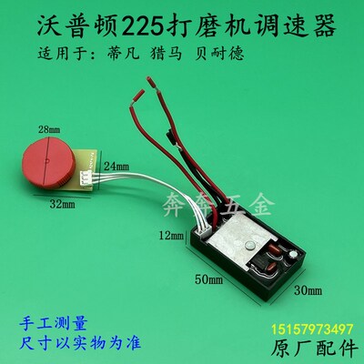 沃普顿225打磨机调速器猎马蒂凡贝耐得墙面打磨机砂纸机开关配件