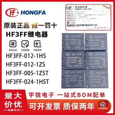 宏发继电器JQC/HF3FF-005 012 024-1HS 1ZS 1HST ZST M-012VDC24V