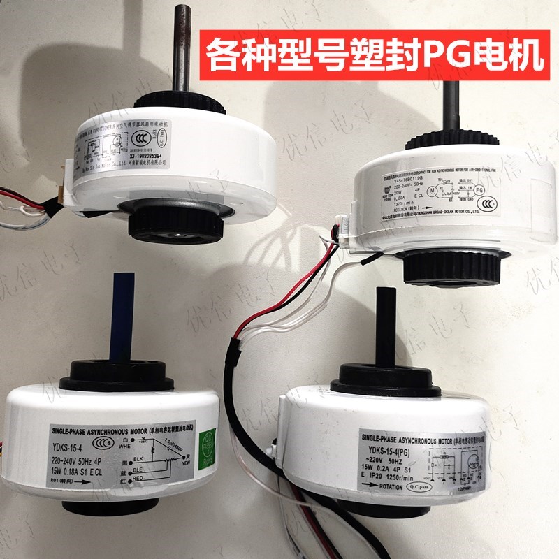 空调室内机塑封电机塑封马达 空调塑封电机 空调PG内风机YYR YDR