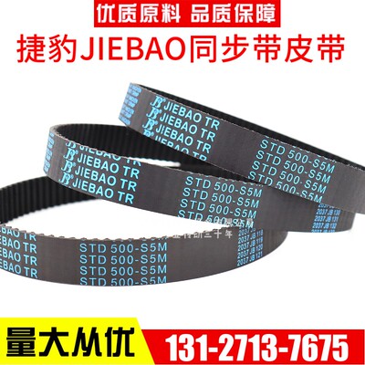 捷豹同步带STD580-S5M 585-S5M 590-S5M 600-S5M传动带JIEBAO皮带