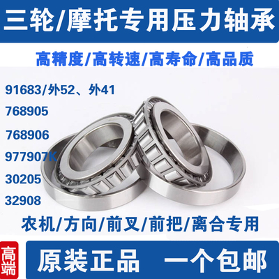 电动三轮车机车前把转方向轴承91683 768906 32005 32908 30205