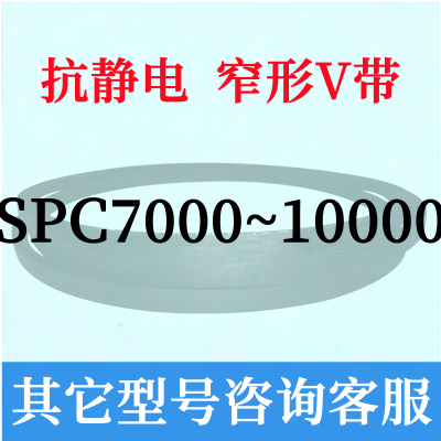 防静电SPC7000到10000三角带皮带7100 7500  8000 8500 9000 9500