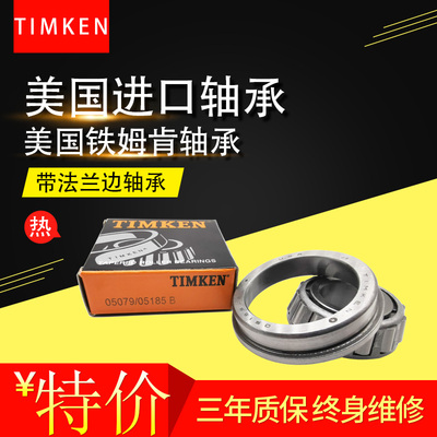美国原装进口圆锥滚子轴承 05079/05185B 外圈带法兰轴承