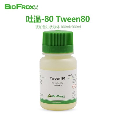 BioFroxx 1247ML500 吐温-20/ 吐温-80 Tween20/Tween80 聚山梨醇