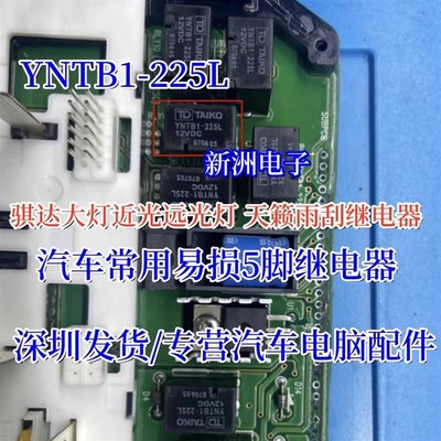 YTB1-225L YNTB1-225L 5脚适用骐达大灯近光远光灯天籁雨刮继电器