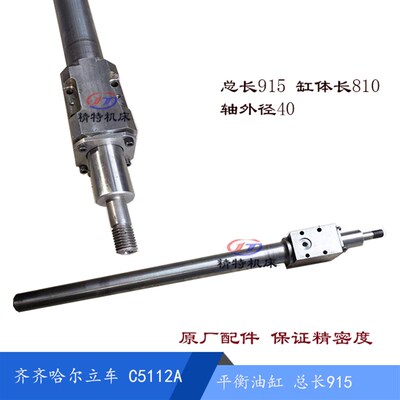齐齐哈尔C5112A/5116 平衡油缸 55106 长915/812 活塞杆 立车油缸