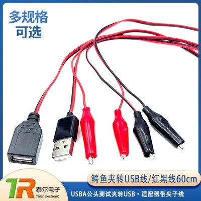 鳄鱼夹转USB线 USBA公母头测试夹转USB适配器带夹子线 红黑线60cm