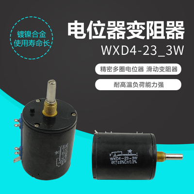 WXD4-23 精密多圈线绕电位器 3W  10圈1K 2K2 3K3 4.7K 10K