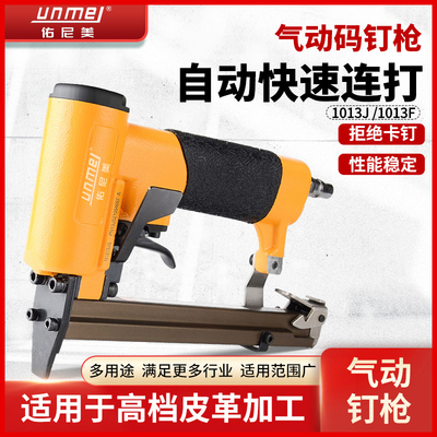 佑尼美1013J/1013F气动码钉枪u型钉枪皮革沙发木工自动连打气钉枪