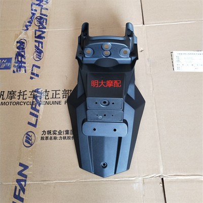力帆配件LF150-14P/K19后挡泥板后部后档泥板后体后泥瓦泥水板