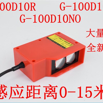 鼎巨电子电气 光电开关漫反射红外线电眼汽车人体传感器G-100D10R