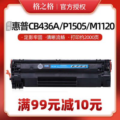 【CB436A硒鼓】惠普P1505 M1120 M1522N/NF M1550 LBP3250打印机