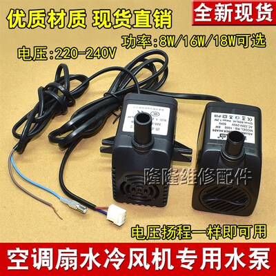 通用型空调扇水泵冷风机风扇潜水泵循环泵自动泵8W16W18W 220V