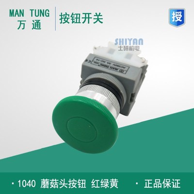 原装正品 万通 MAN TUNG 蘑菇头自复位按钮开关 1040 380V 3A