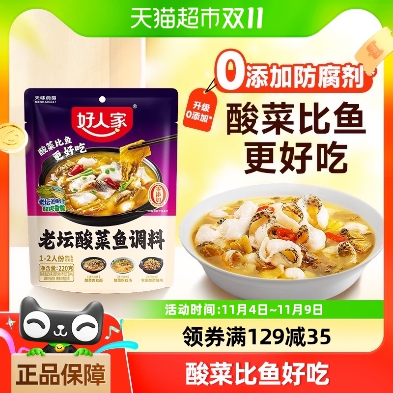 好人家酸菜鱼调料包220g酸菜鱼料理包家用水煮鱼酸辣鱼调料