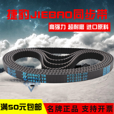 捷豹同步带HTD445-5M 450-5M 455-5M 460-5M传动带JIEBAO皮带