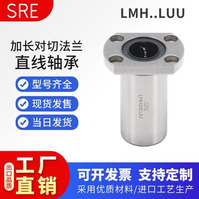 SRE进口品质对切H法兰精密滚珠直线轴承加长型LMH6UU 20 25 30 40