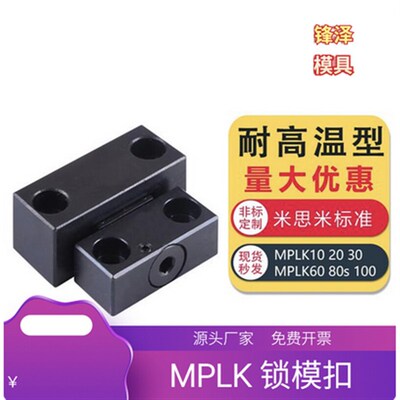 卡轮式锁模扣 MPLK30 60 80S 100 10 20 60L 80 100L MPLKS30 60