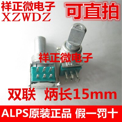 ALPS阿尔卑斯RK09L型卧式双联精密电位器 功放音响B10K 炳长15mm